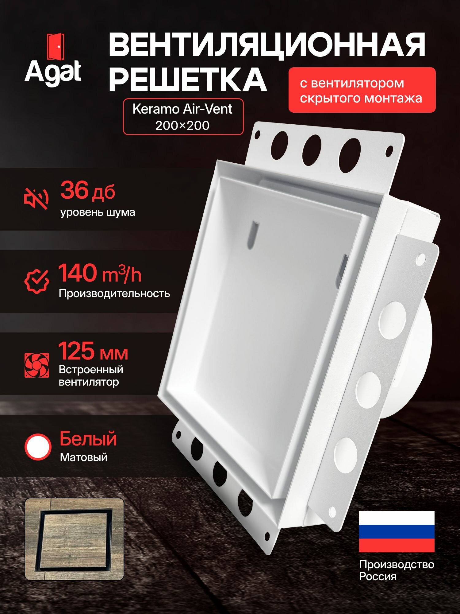 Вентиляционная решетка Keramo Air-Vent "Agat"с вентилятором 125 мм для скрытого монтажа (Белая)