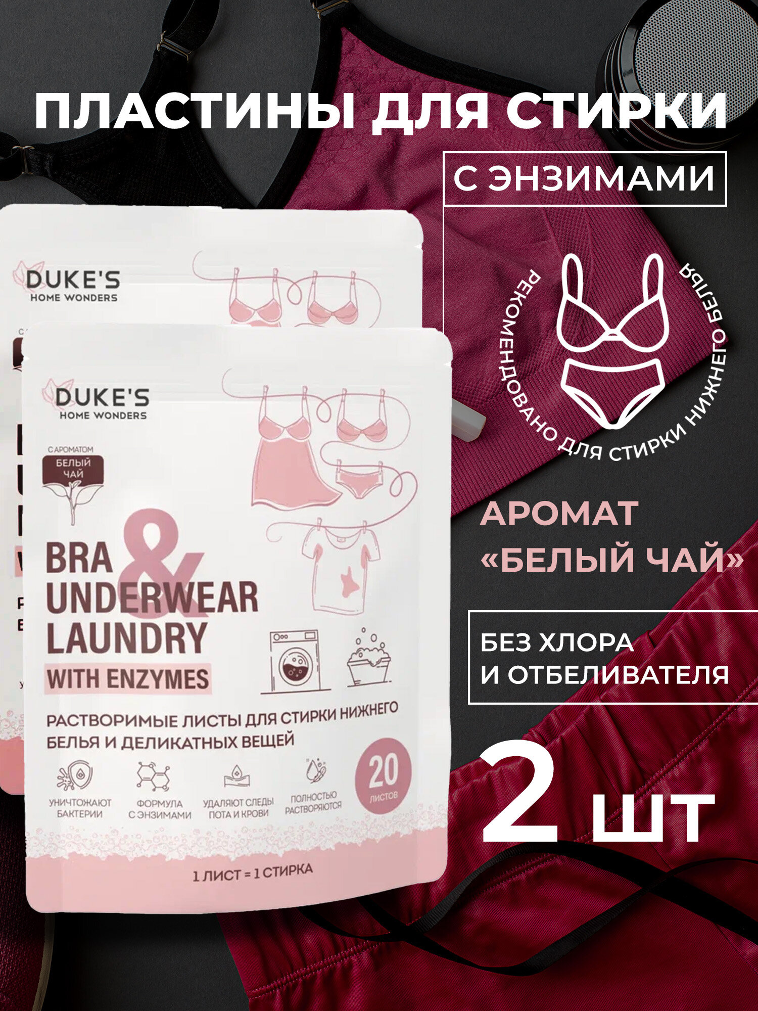 Растворимые листы для стирки нижнего белья и деликатных вещей DUKE'S HOME WONDERS, аромат "Белый чай" (2 упаковки)