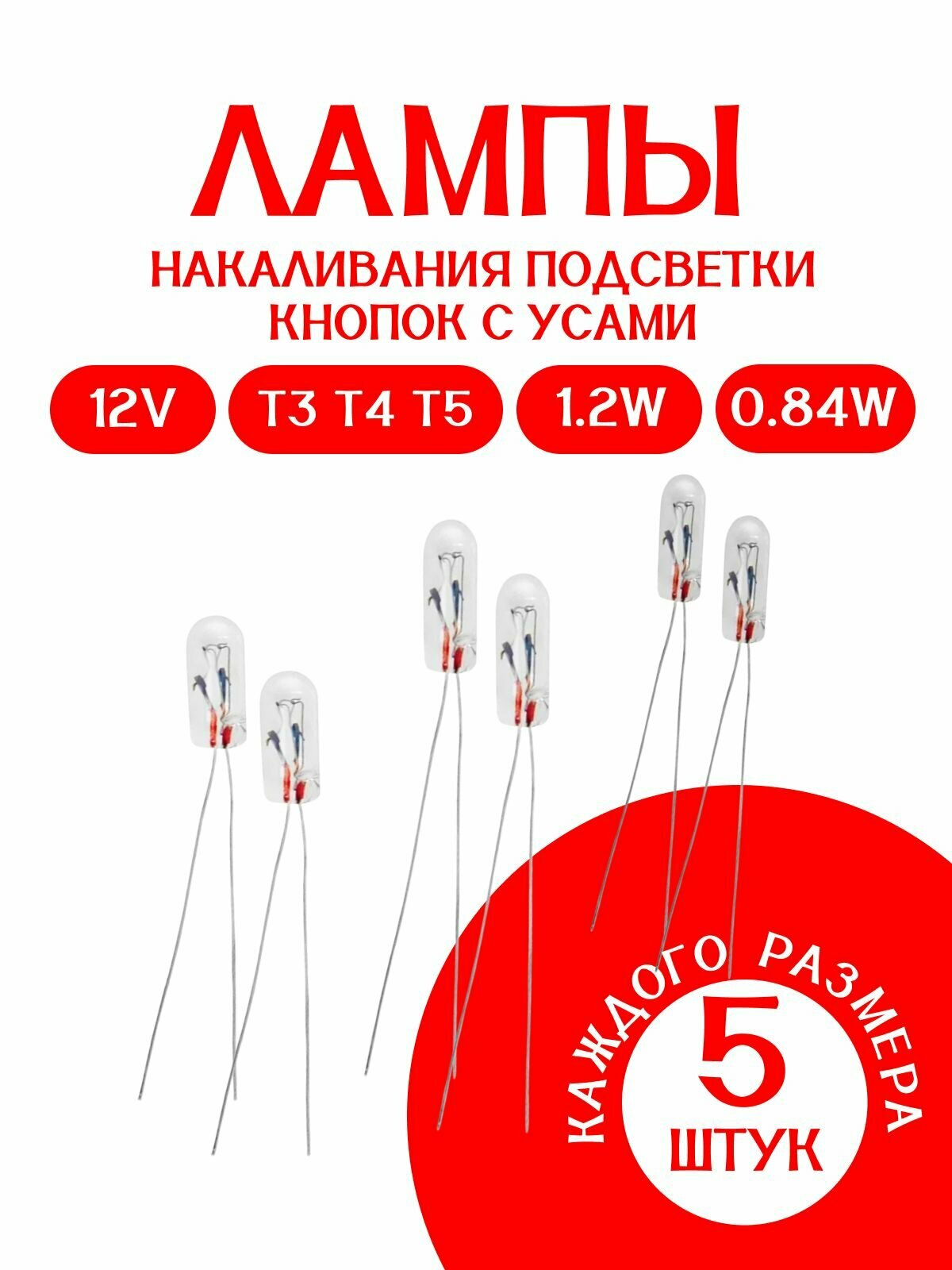 Универсальный Набор ламп с усами Т3, T4, Т5, 12V, 1.2W по 5 штук подсветки кнопок и приборной панели /MITSUMORO/ MADE FOR JAPAN