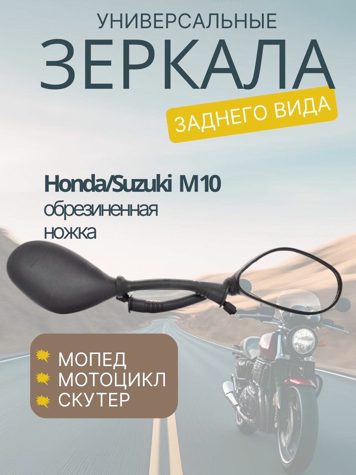 Зеркала Honda/Suzuki M10 обрезиненная ножка "LIPAI"