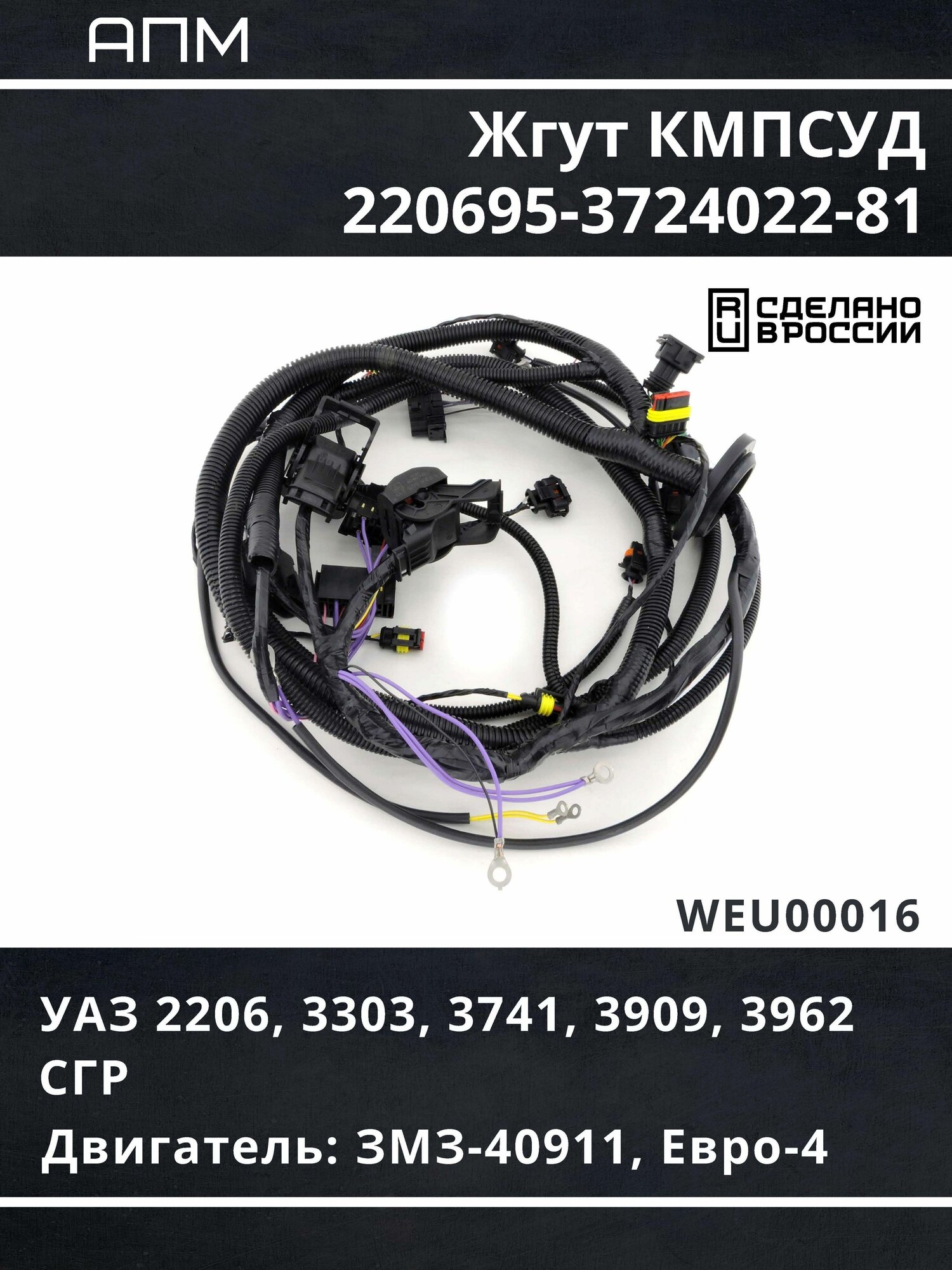 Жгут кмпсуд для УАЗ СГР с дв. ЗМЗ-40911 Евро-4 Bosch, 220695-3724022-81