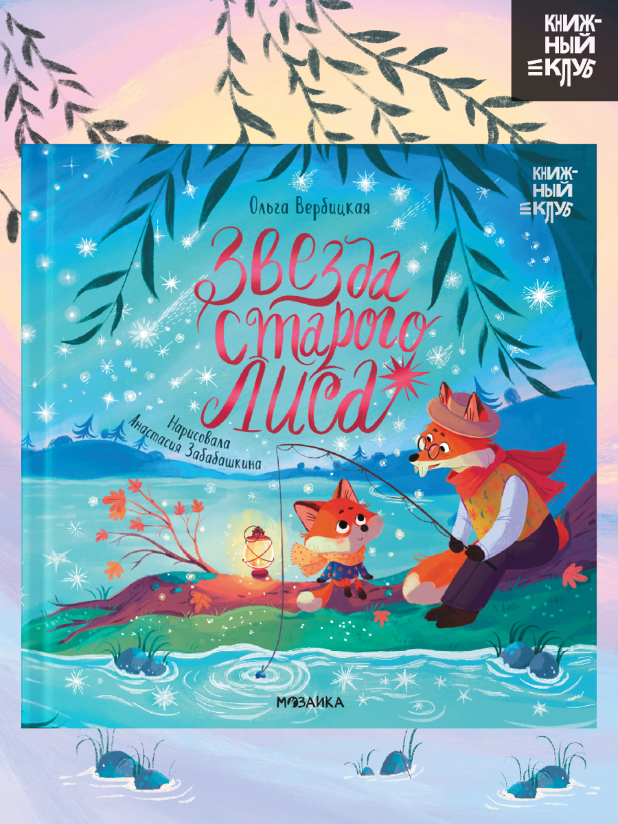 Книга для детей "Книжный клуб" Мама, почитай! Звезда Старого Лиса, художественная литература
