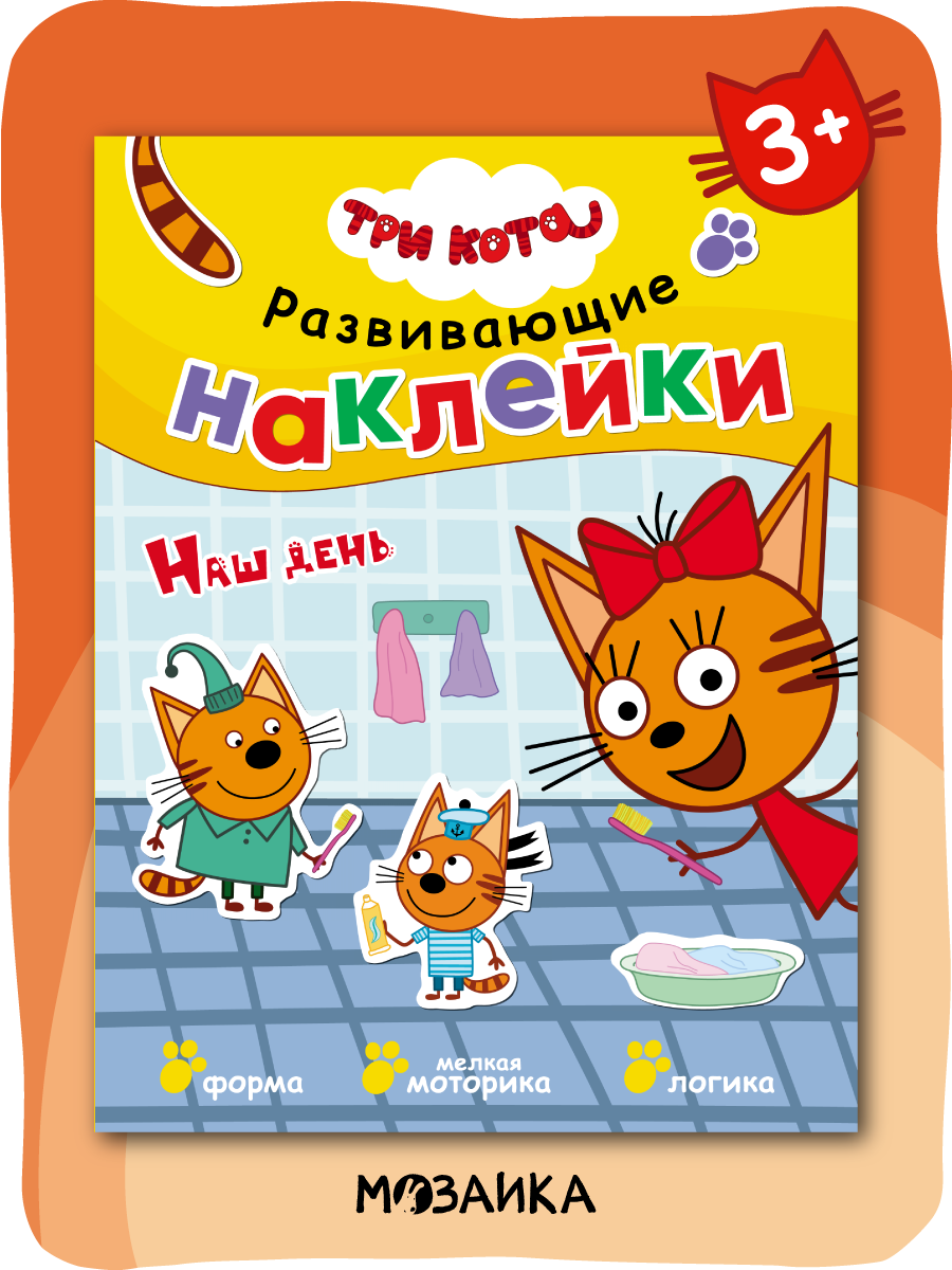 Наклейки развивающие "Три кота" для детей и малышей, Наш день