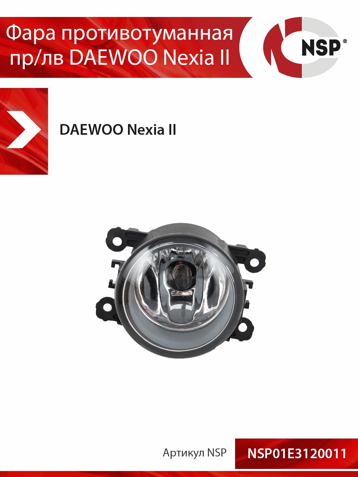 Фара противотуманная правая / левая DAEWOO Nexia II