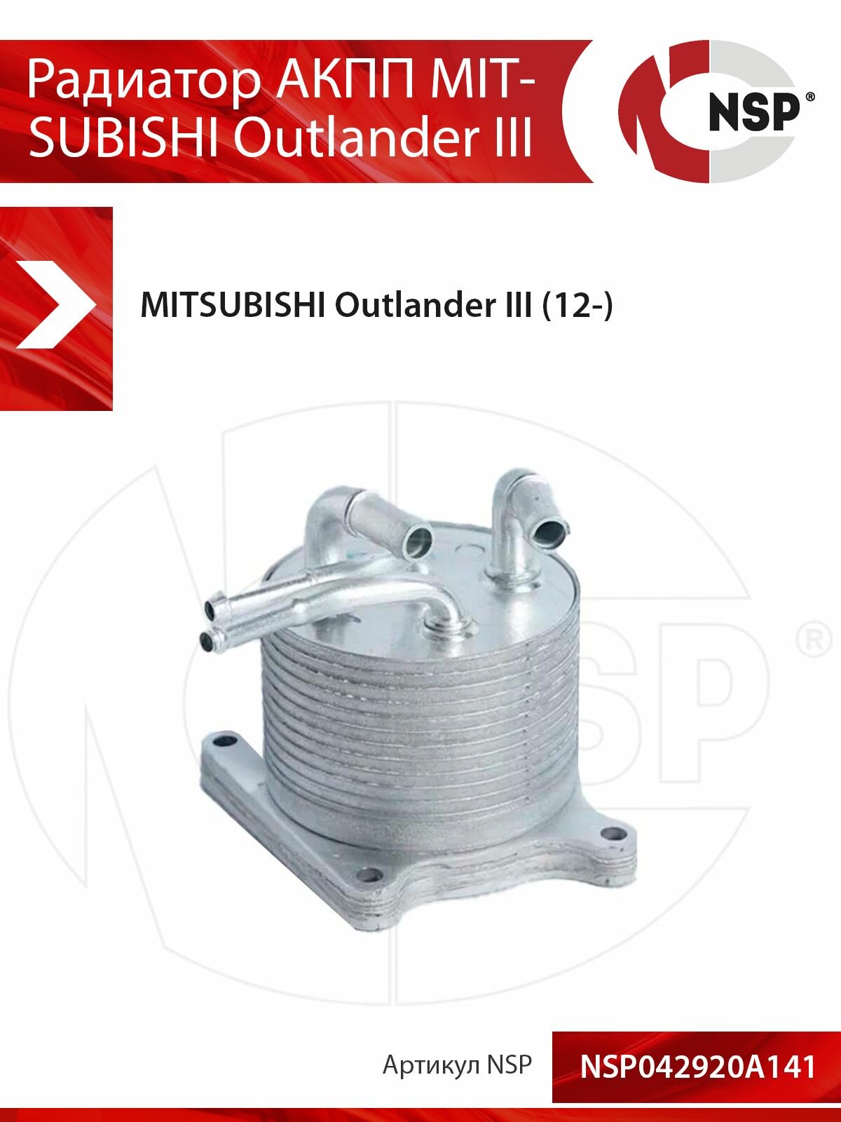 Радиатор АКПП MITSUBISHI Outlander III (12-)