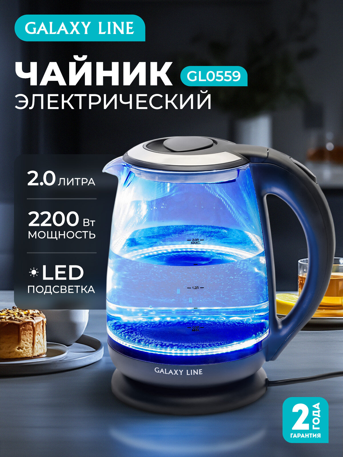 Чайник электрический стеклянный с подсветкой 2 л. GALAXY LINE GL0559, 2200Вт, черный
