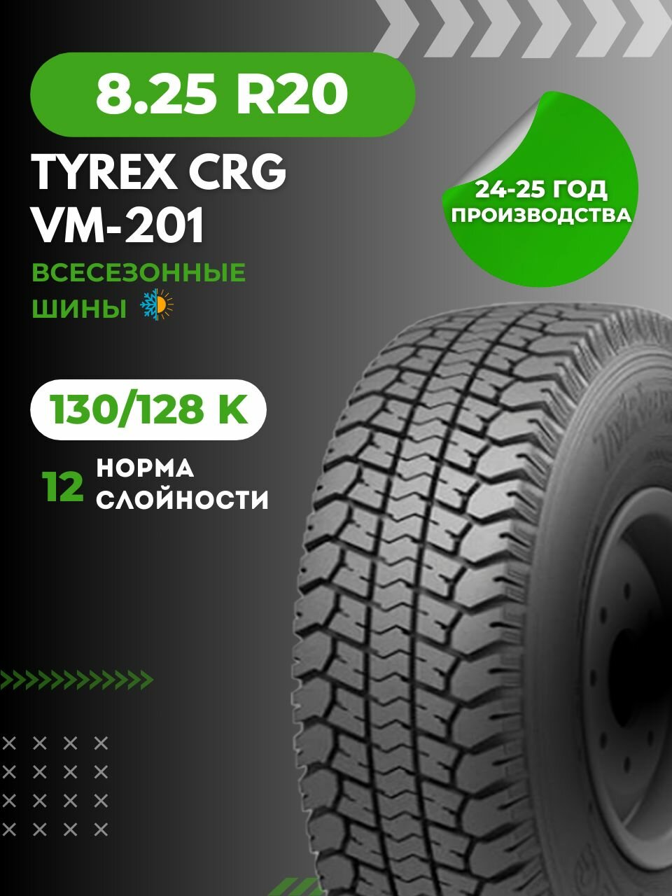 Шины грузовые 8.25R20 VM-201 Tyrex_CRG 130/128K нс12, ОШЗ
