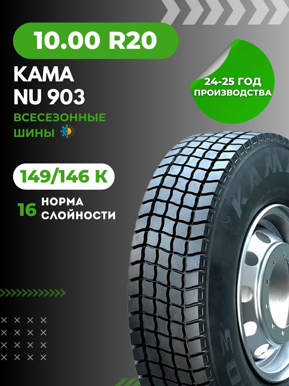 Шина грузовая 10.00R20 Кама NU 903 149/146K, 16нс