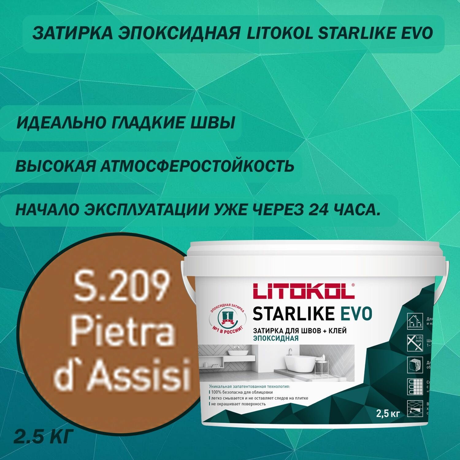 Эпоксидный состав для укладки и затирки мозаики LITOKOL Starlike Evo S.209 2.5 кг Цвет: коричневый