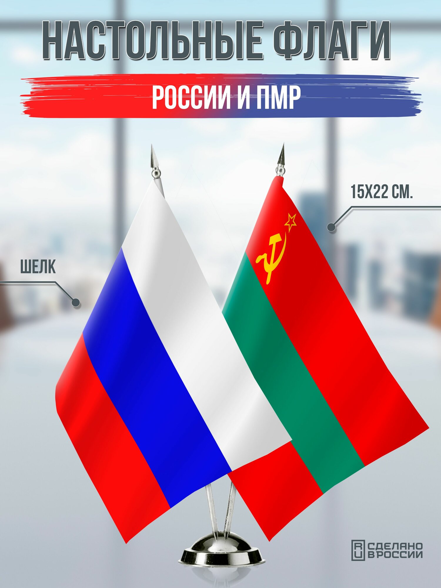 Настольные флаги России и ПМР