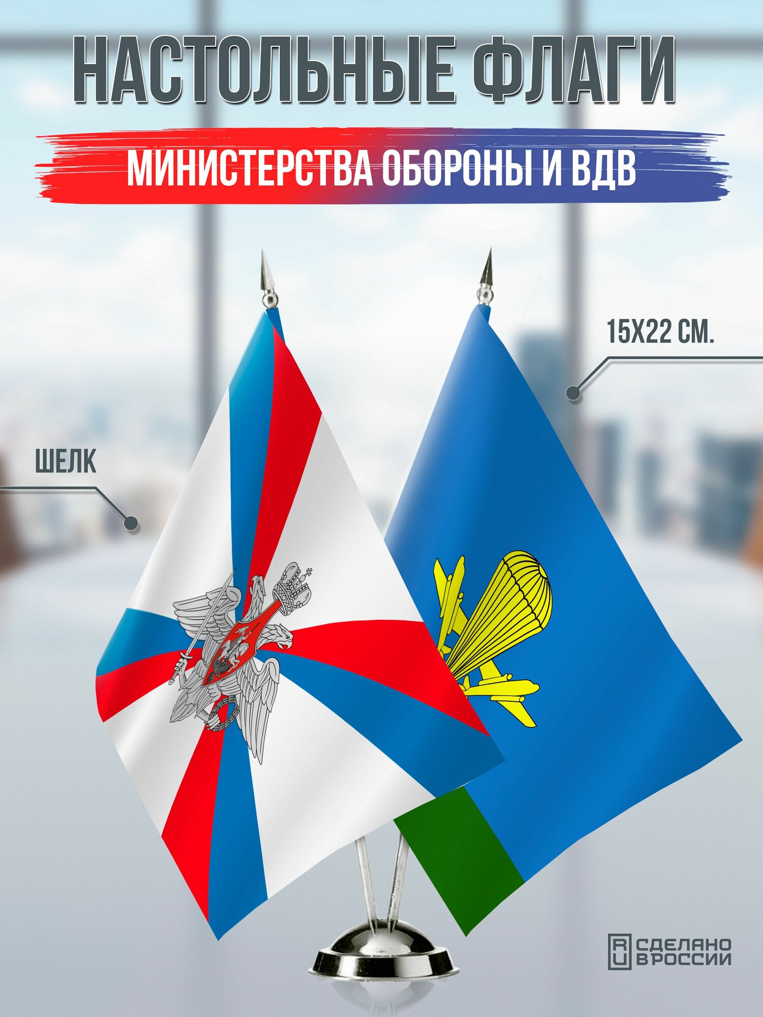 Настольные флаги Министерства обороны и ВДВ