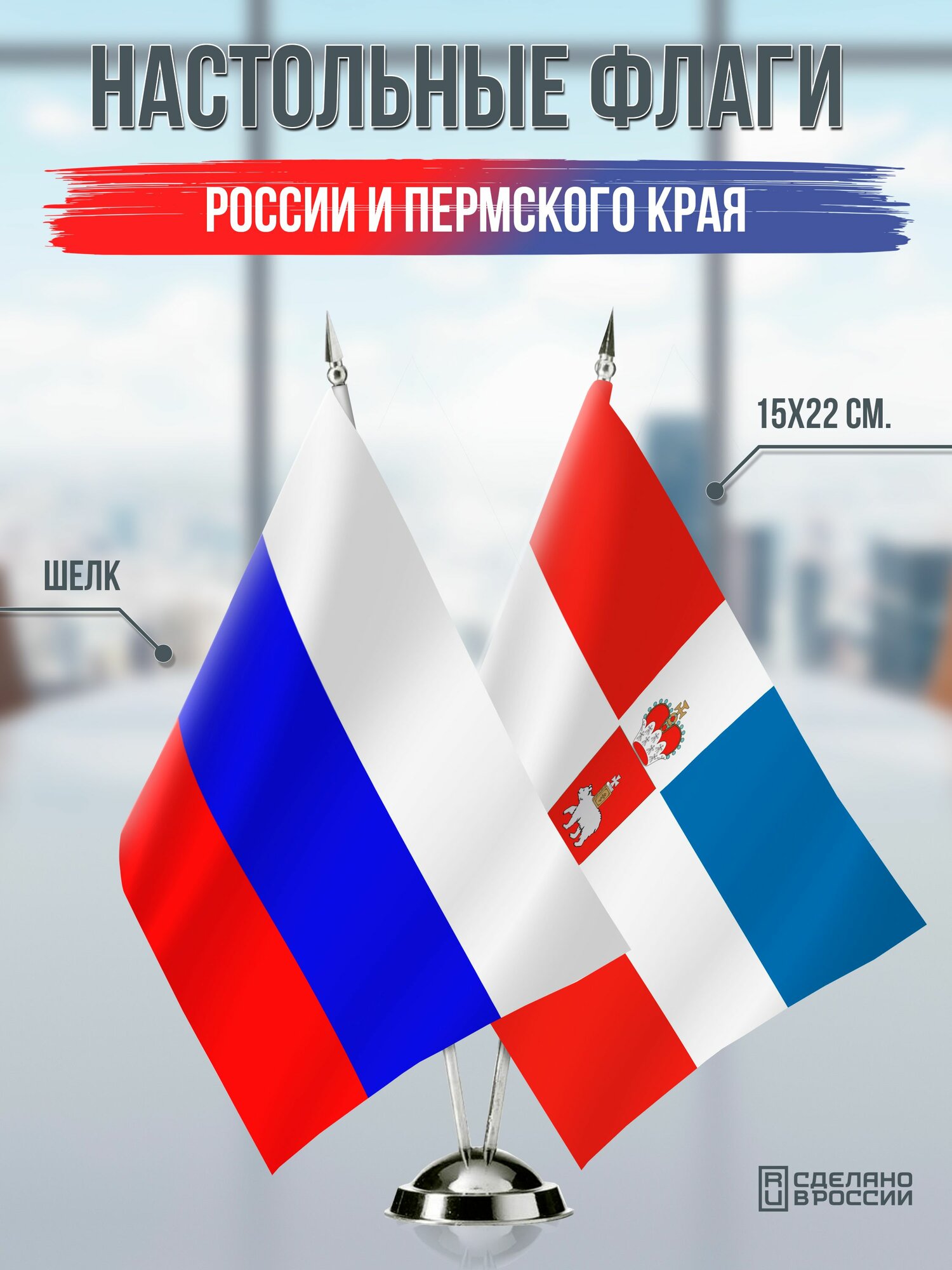 Настольные флаги России и Пермского края
