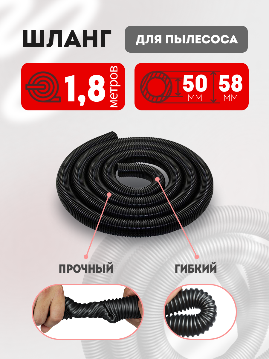 Шланг гофрированный для пылесоса 50х58 мм универсальный 1.8 м