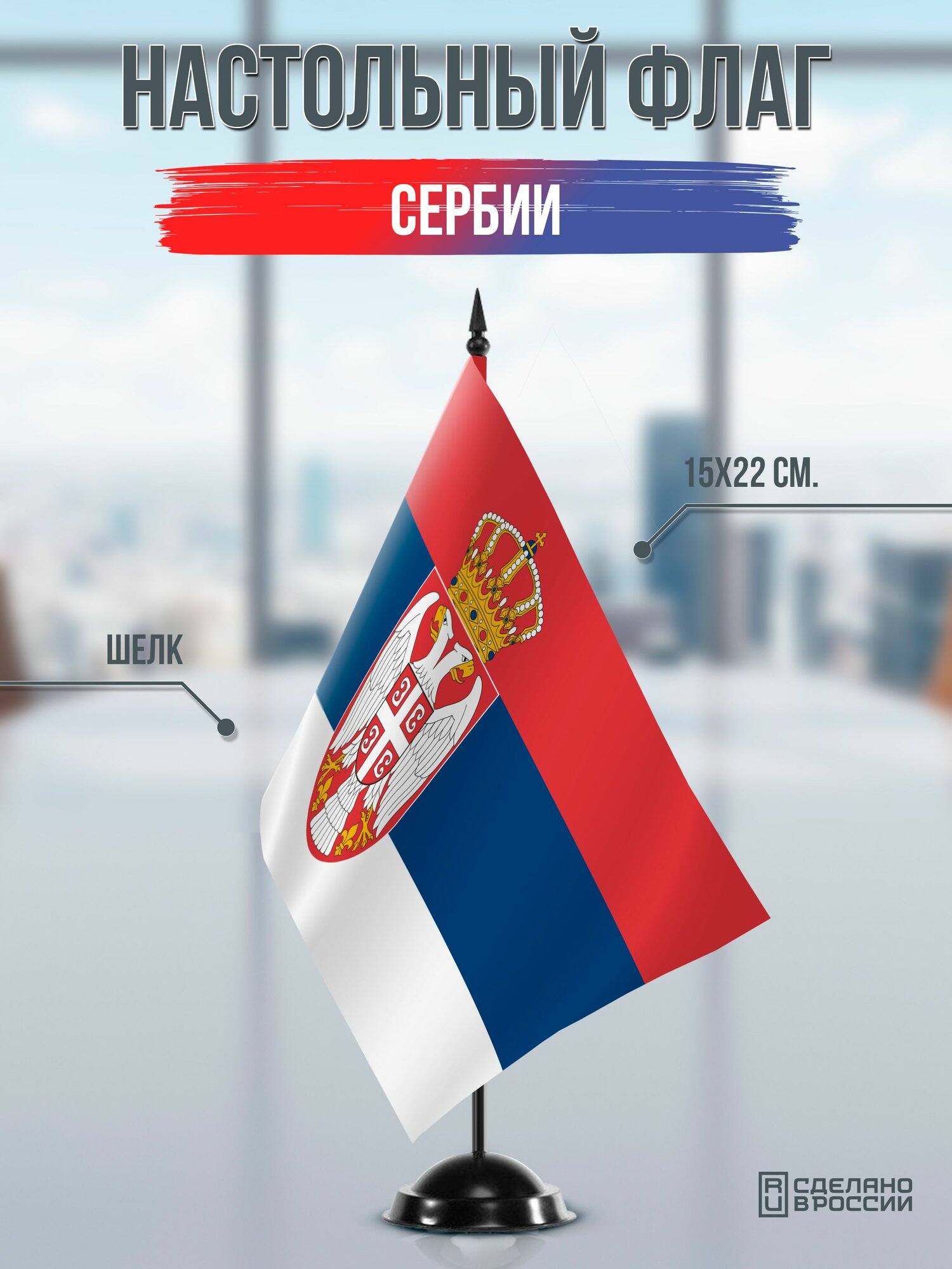 Настольный флаг Сербии на черной подставке