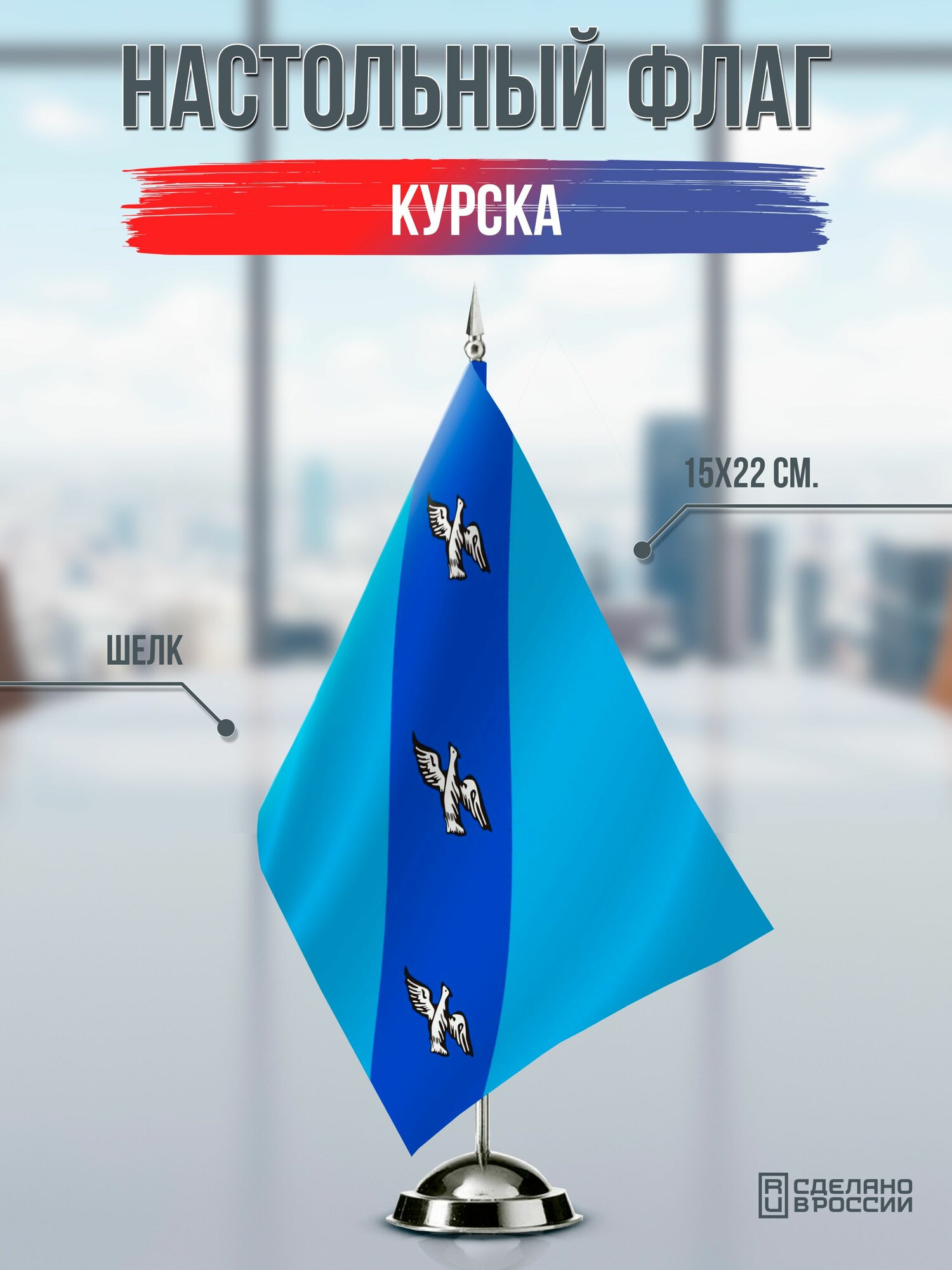 Настольный флаг Курска