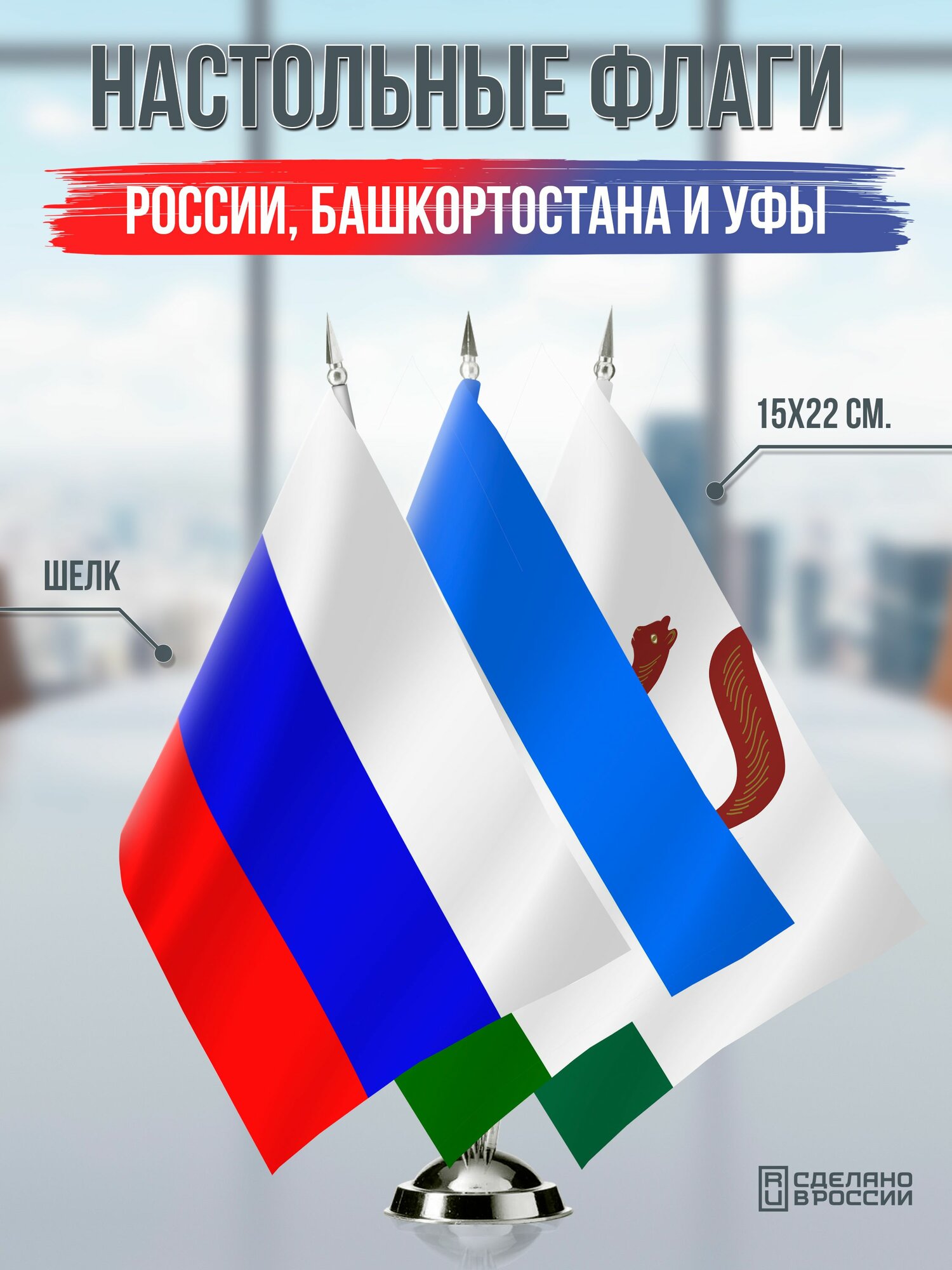 Настольные флаги России, Башкортостана и Уфы