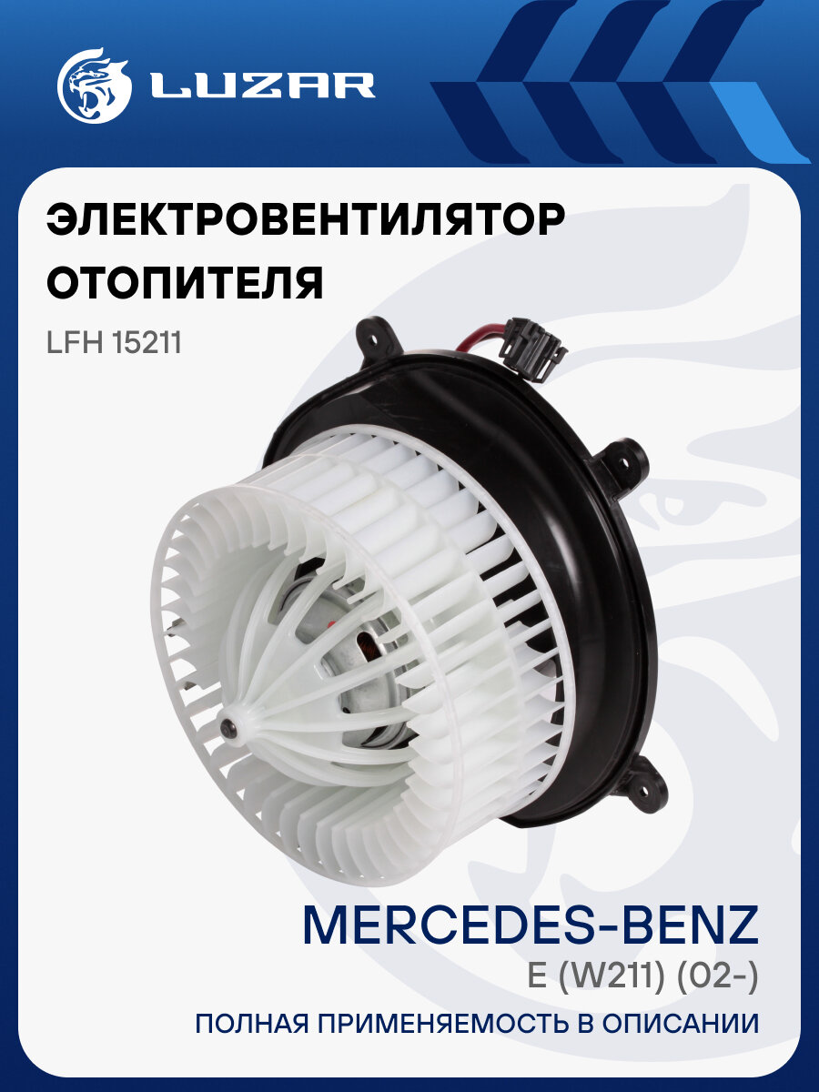 Электровентилятор отопителя для автомобилей Mercedes-Benz E (W211) (02-) LFh 15211 LUZAR