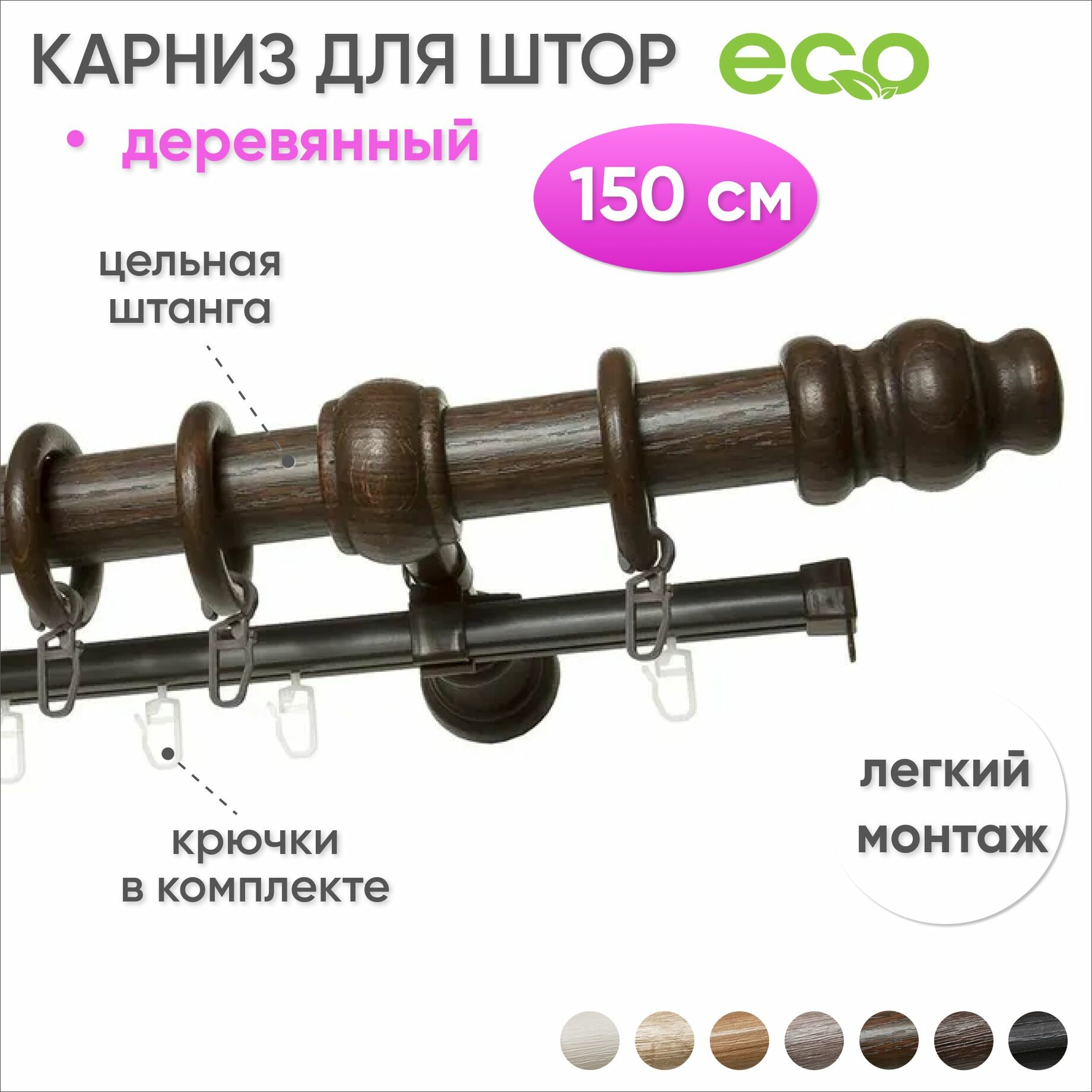 Карниз для штор и гардин двухрядный настенный деревянный, цвет каштан, 150 см
