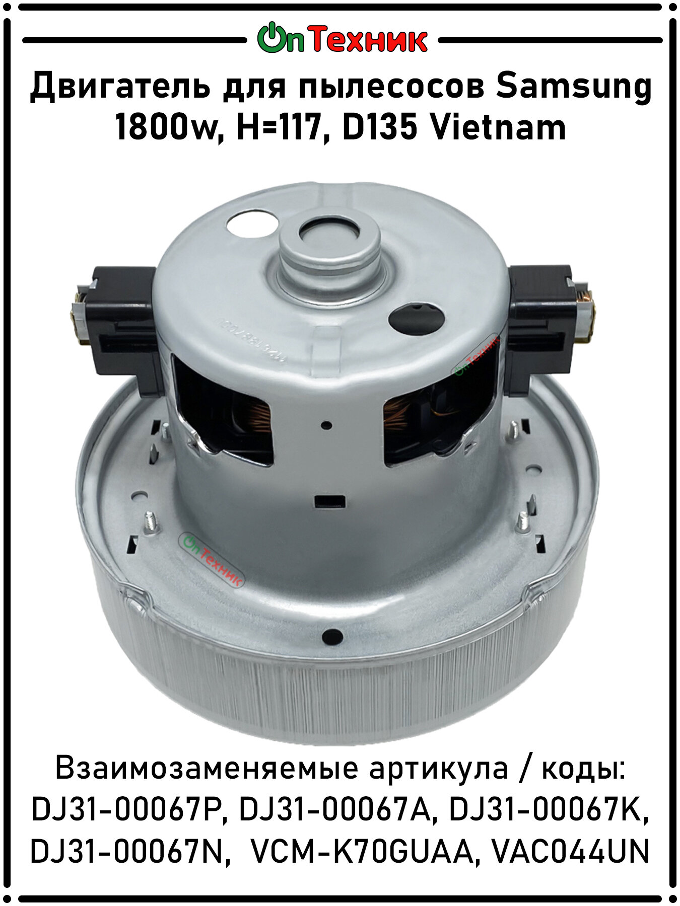 Двигатель - мотор для пылесосов Samsung, DJ31-00067P, VAC044UN, VAC001SA