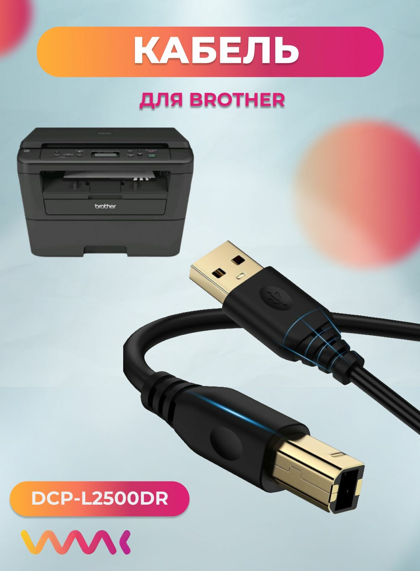 Кабель для принтера МФУ Brother DCP-L2500DR.