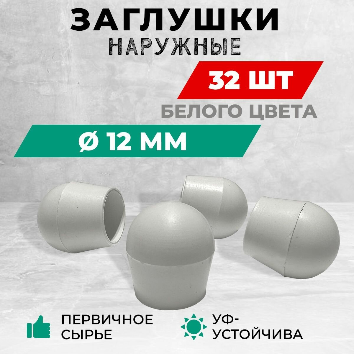 Наружная пластиковая заглушка для труб диаметром д12 мм. Белый цвет. Комплект: 30+2 шт.