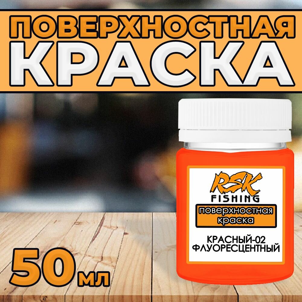 Краска поверхностная для силиконовых приманок, красный-02 флуорсцентный, 50 мл