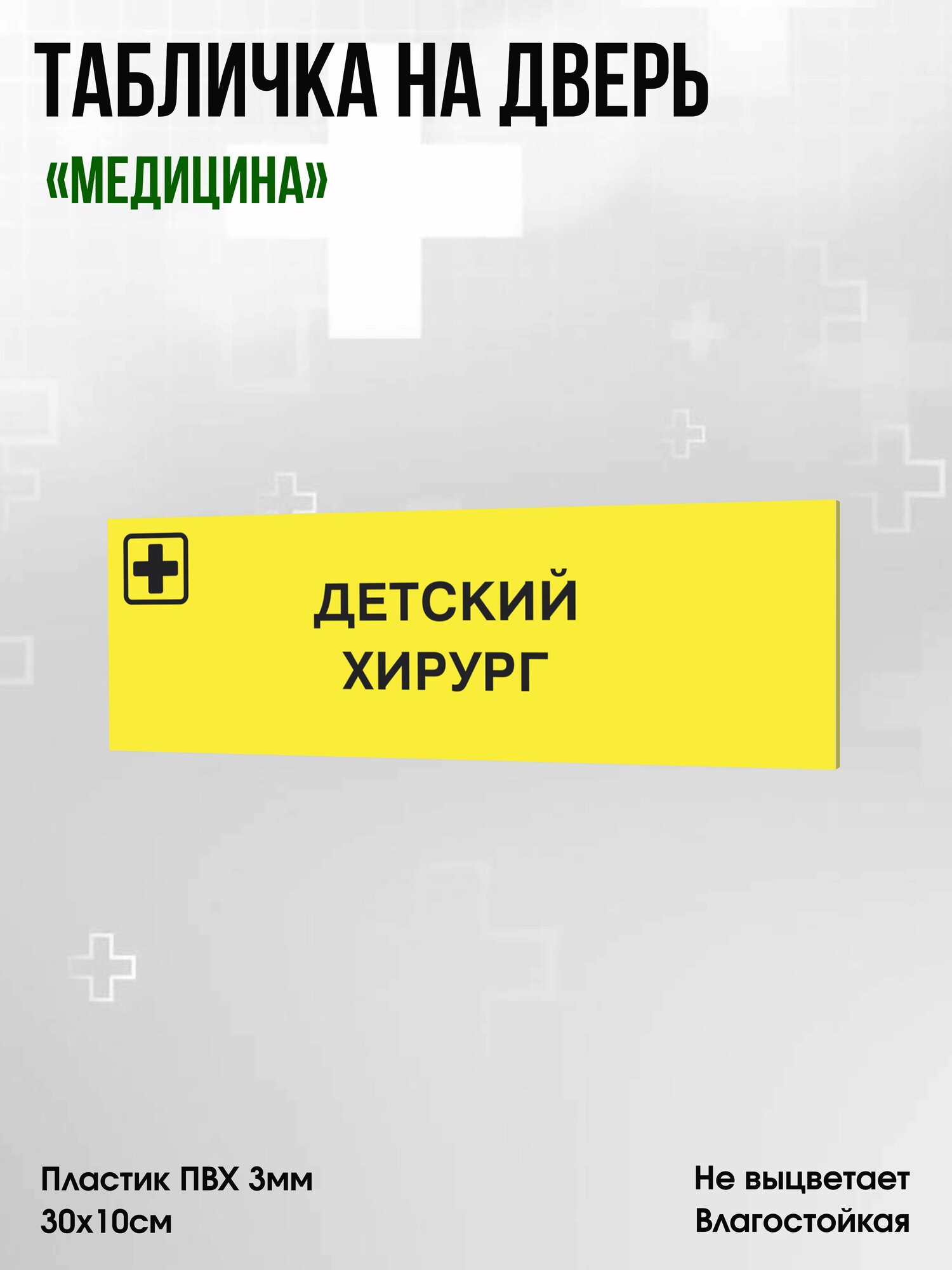 Табличка Детский хирург, жёлтая, 30х10см, ПВХ пластик, на дверь, для медицинской клиники или больницы
