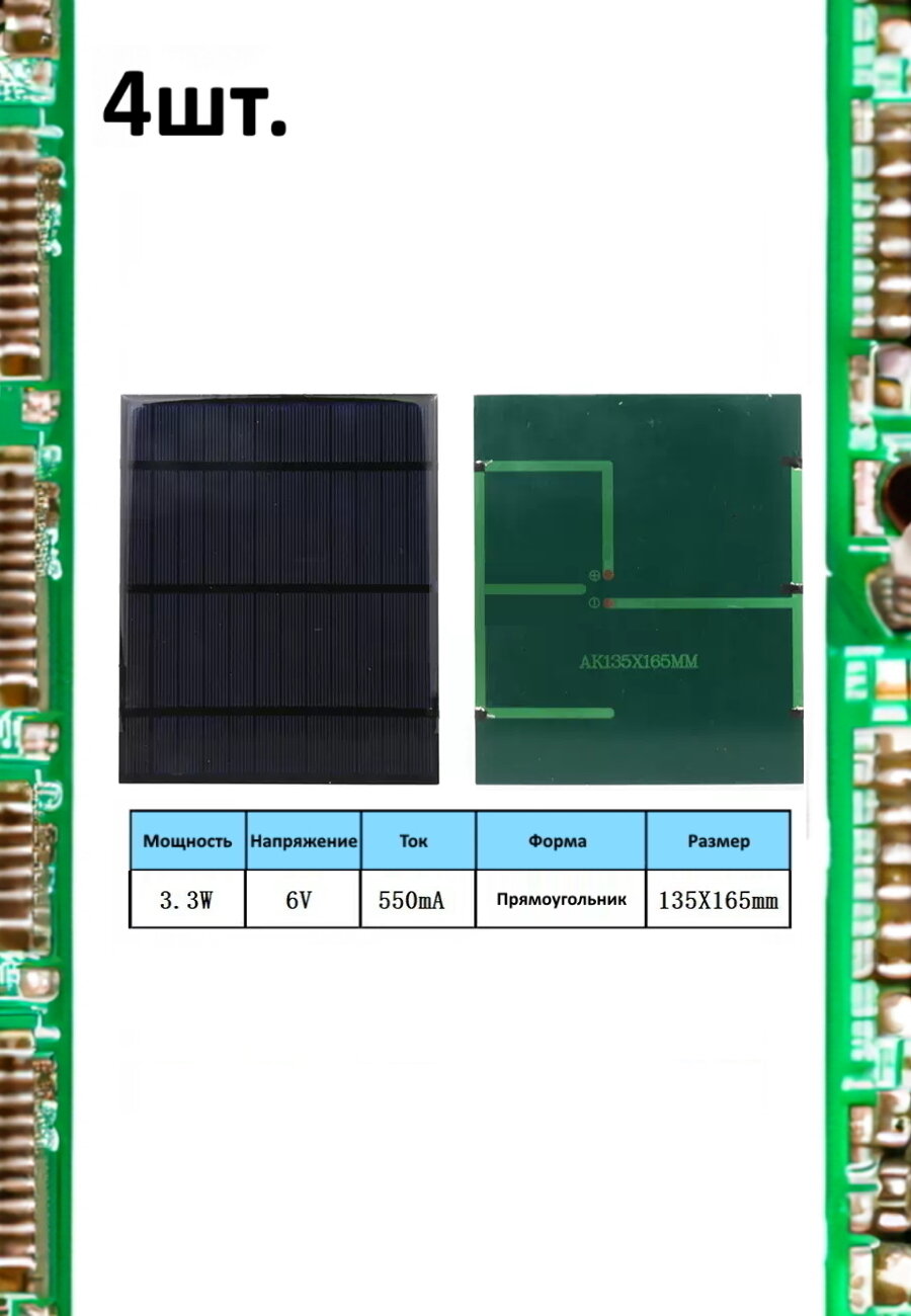 Портативная солнечная панель 3.3W 6V 550mA 4шт.