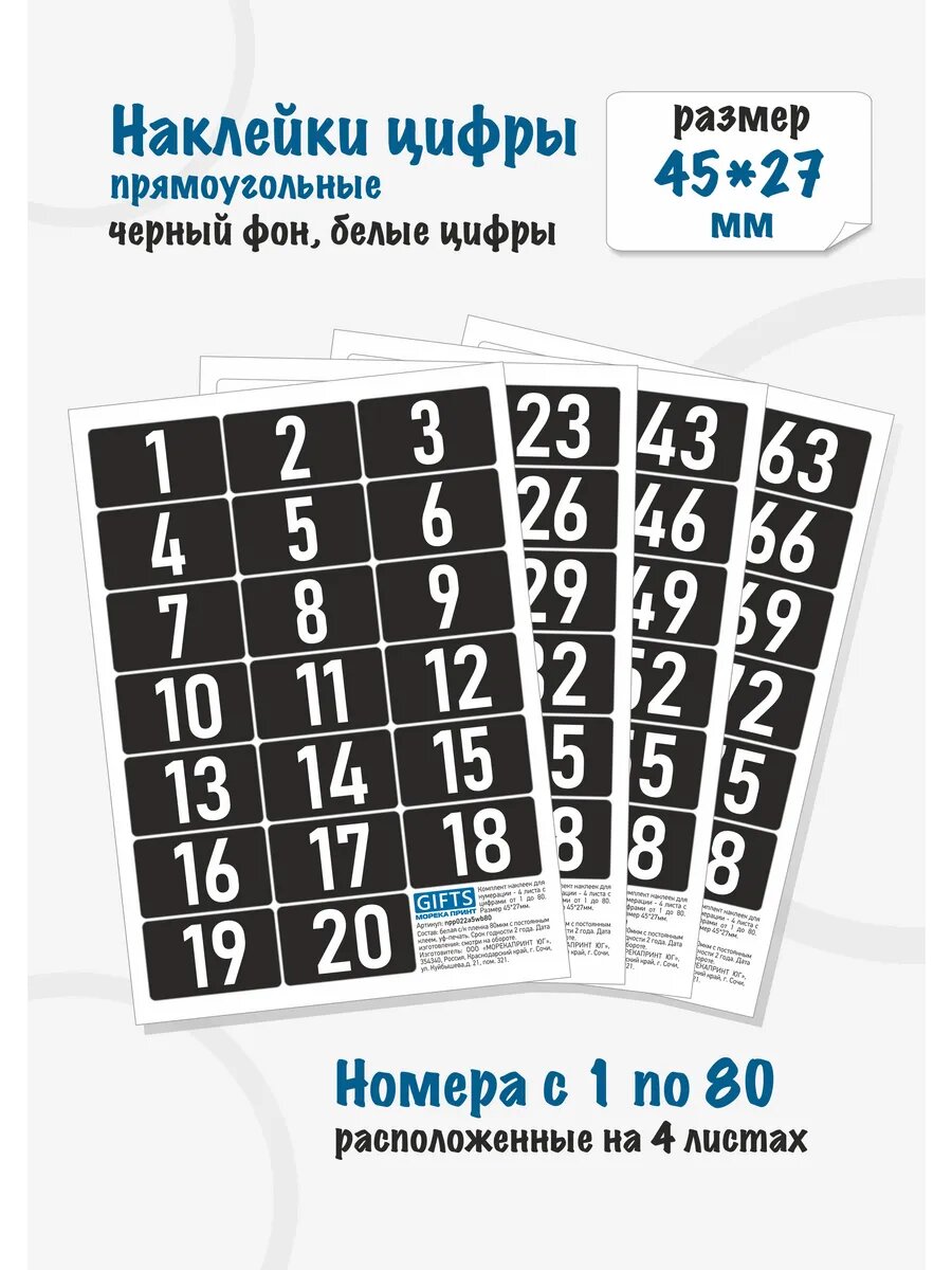 Наклейки цифры для нумерации от 1 до 80 на четырех листах, прямоугольные 27*45мм, черный фон, белые буквы