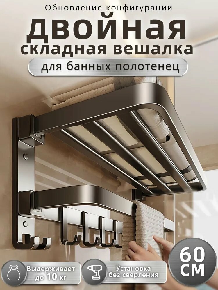 Держатель для полотенец в ванную 60 см с крючком/Ванная комната и кухня двойная складывающаяся вешалка серый
