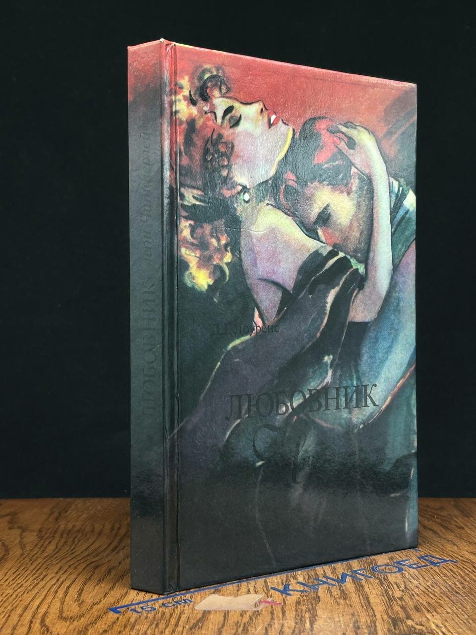 Книга. Любовник леди Чаттерлей 1992 (2043460915420)