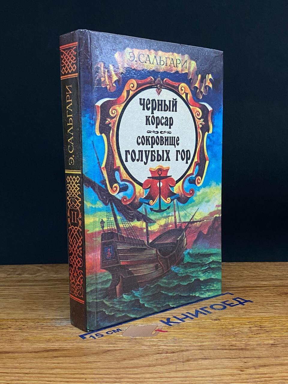 Книга. Черный корсар. Сокровище Голубых гор 1992 (2043618743233)