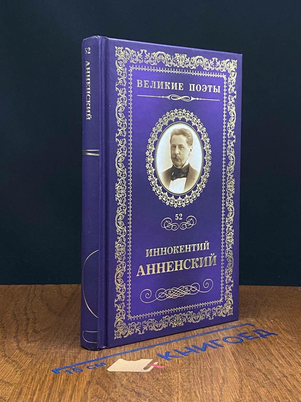 Книга. Великие поэты. Том 52. И. Анненский. Тихие места 2012 (2043618843124)