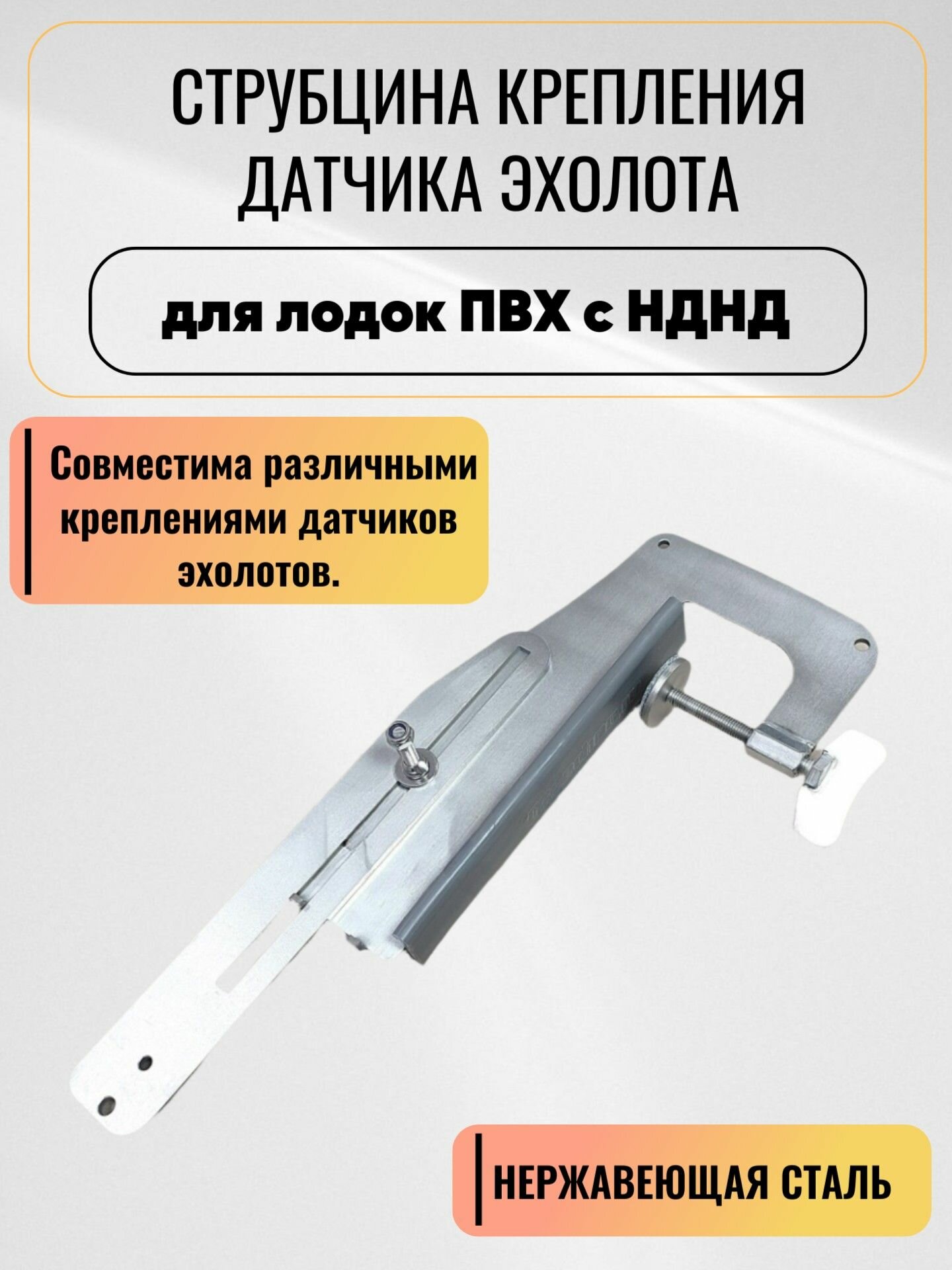 Струбцина крепления датчика эхолота для лодок ПВХ с НДНД