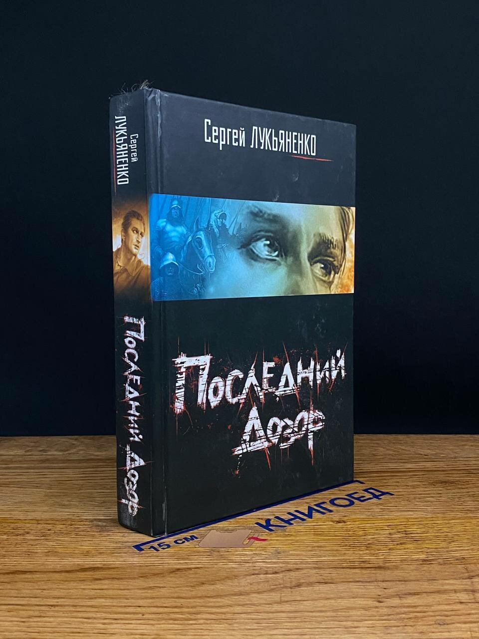 Книга. Последний дозор 2006 (2043705197857)