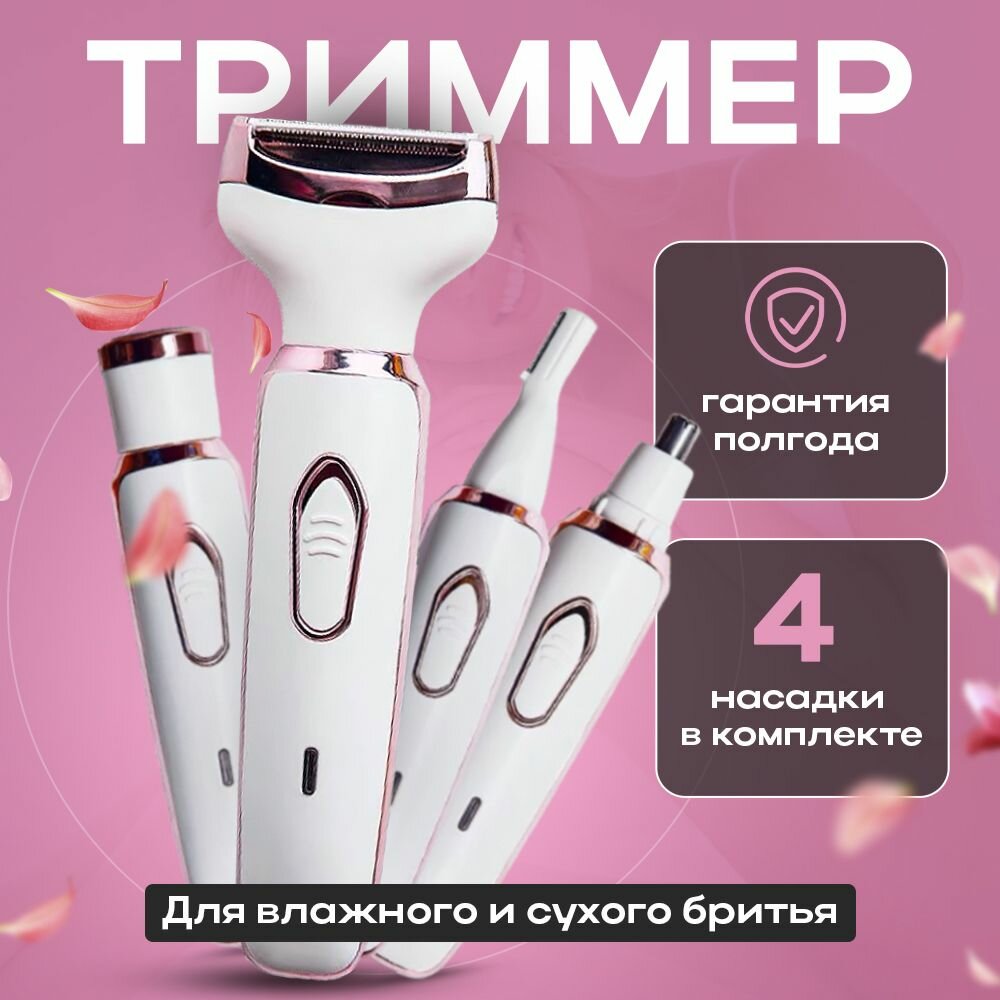 Триммер для носа и ушей женский для тела и лица 4в1, кол-во насадок 4
