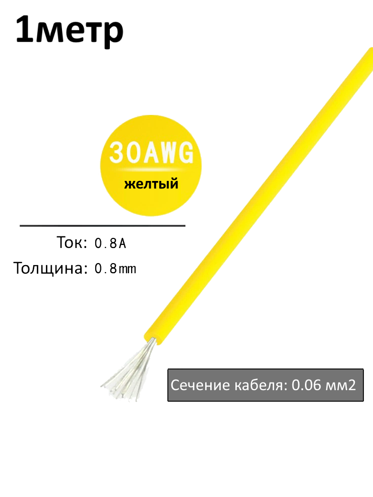 Провод электрический 30AWG, 0.06 кв. мм желтый многожильный 1м.