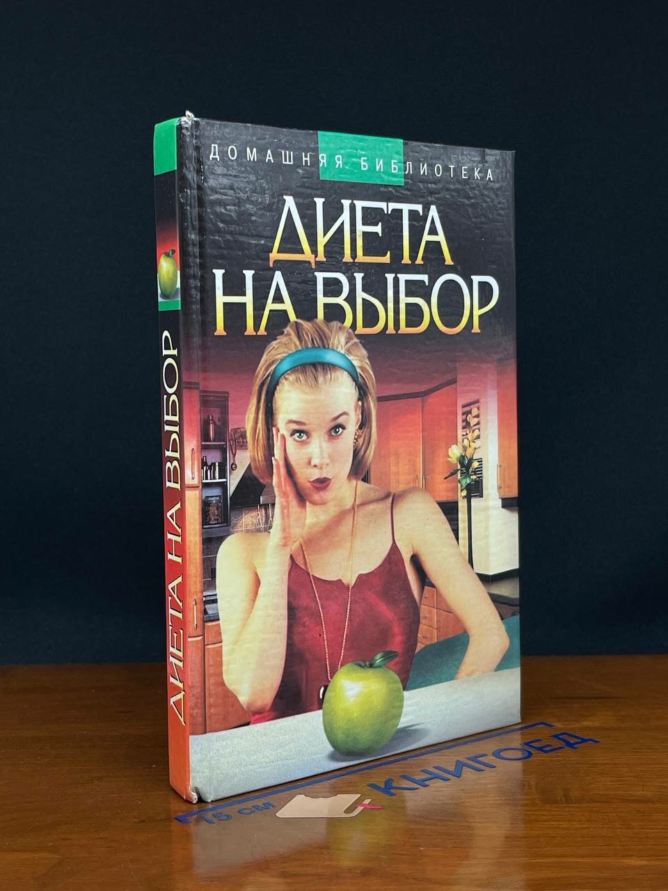 Книга. Диета на выбор 2000 (2043618807775)