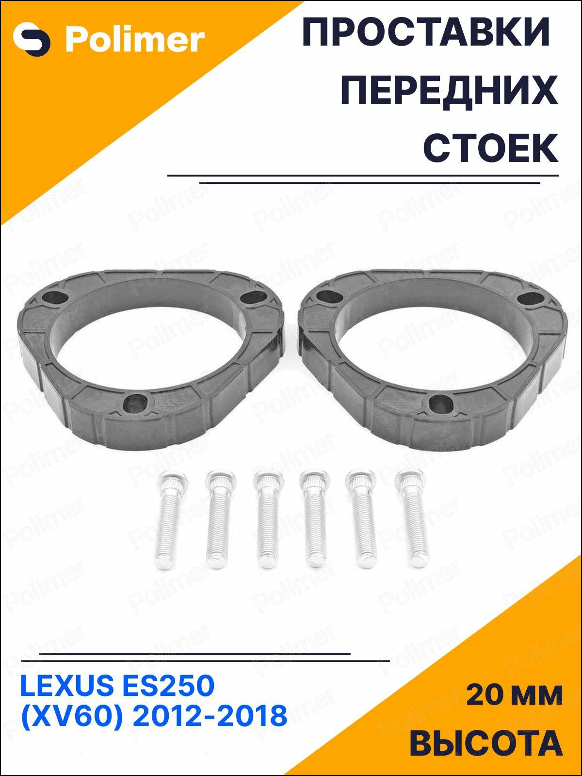 Проставки увеличения клиренса передних стоек для LEXUS ES250 (XV60) 2012-2018 - АБС пластик 20 мм