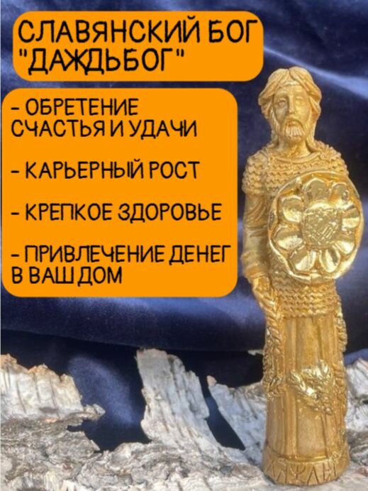 Статуэтка Славянский Бог Даждьбог 12 см. Обретение счастья и удачи, карьерный рост, крепкое здоровье. Привлечение денег в ваш дом.