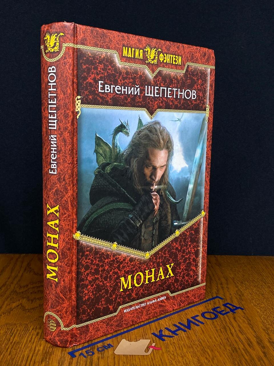 Книга. Монах 2013 (2043842831416)
