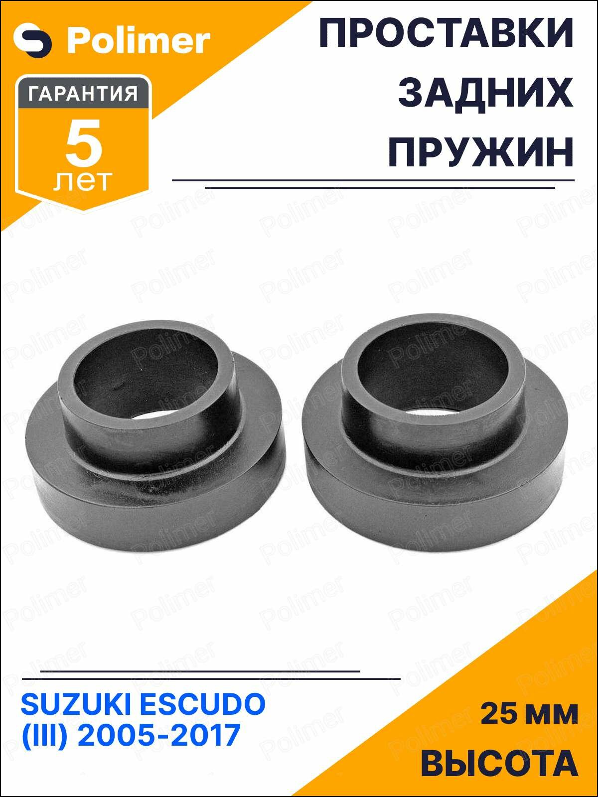 Проставки увеличения клиренса задних пружин для SUZUKI ESCUDO (III) 2005-2017 - полиуретан 25 мм