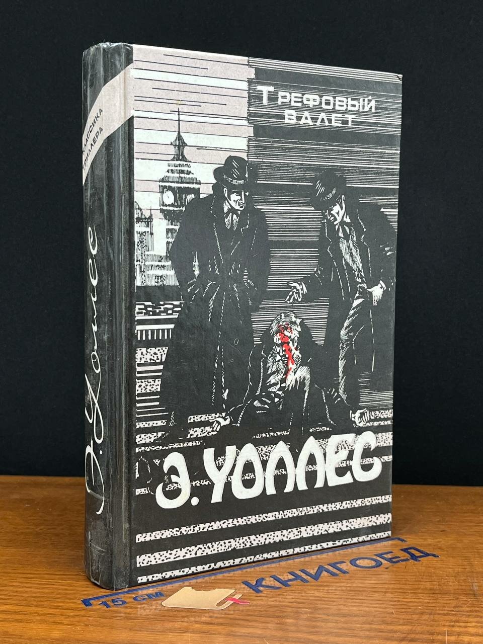 Книга. Э. Уоллес. Избранные триллеры. Трефовый Валет 1992 (2043842987540)