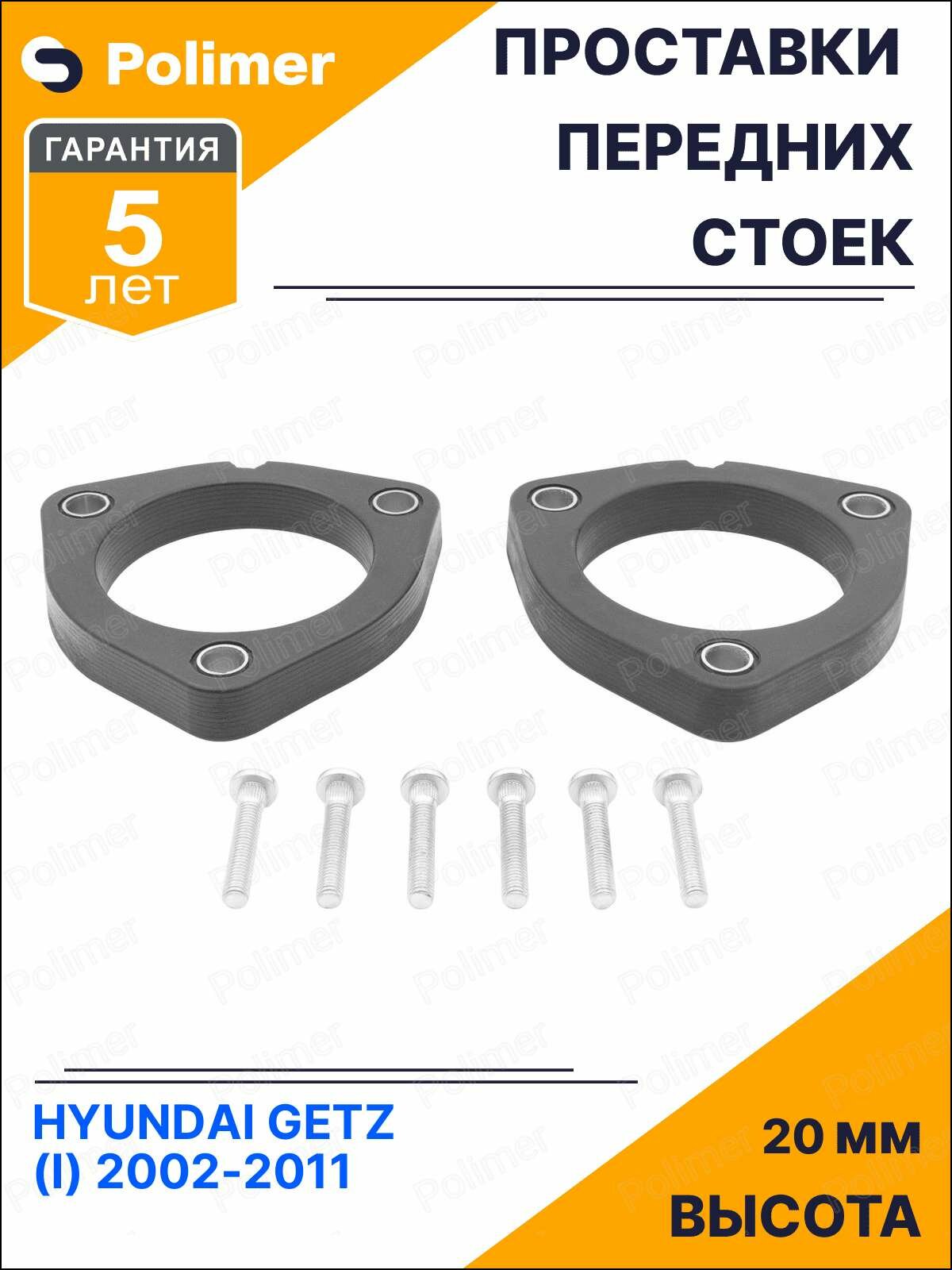 Проставки увеличения клиренса передних стоек для HYUNDAI GETZ (I) 2002-2011 - полиуретан 20 мм