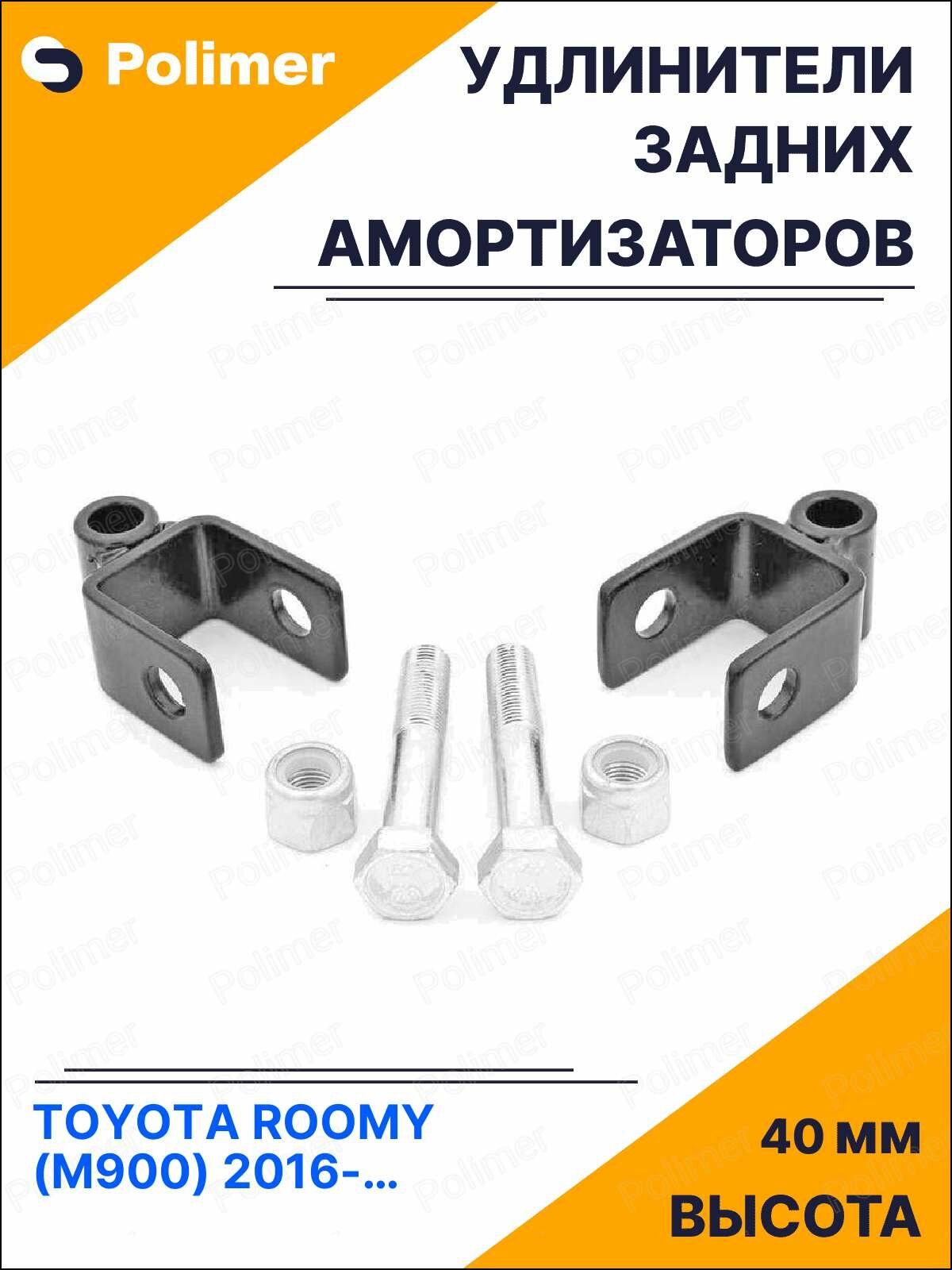 Удлинители задних амортизаторов для TOYOTA ROOMY (M900) 2016-Н. В. - металл 40 мм