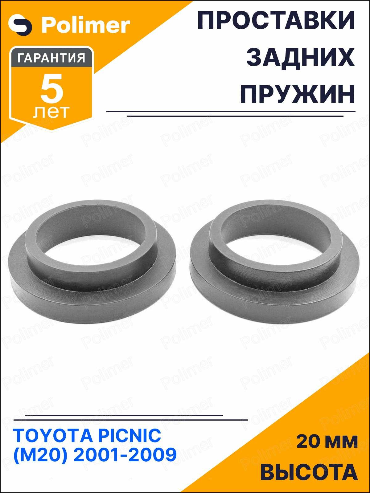 Проставки увеличения клиренса задних пружин для Toyota Picnic (M20) 2001-2009 - полиуретан 20 мм