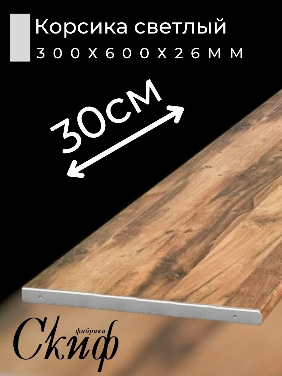 Столешница для кухни Скиф 30х60x2,6см с торцевыми планками. Цвет - Дуб Корсика светлый