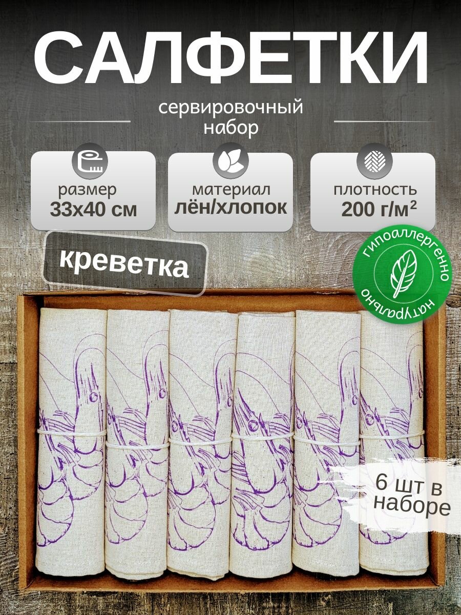Льняные салфетки на стол, комплект 6шт. Лен, Хлопок. Подарочный сервировочный набор "Фиолетовая креветка". 33x40см