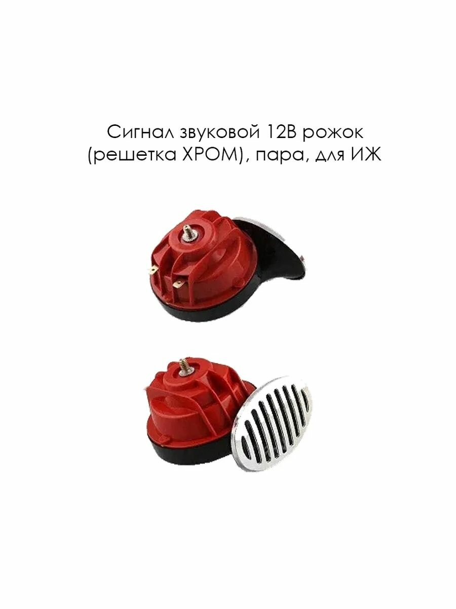 Сигнал звуковой 12В рожок (решетка хром) (пара) для мотоцикла ИЖ