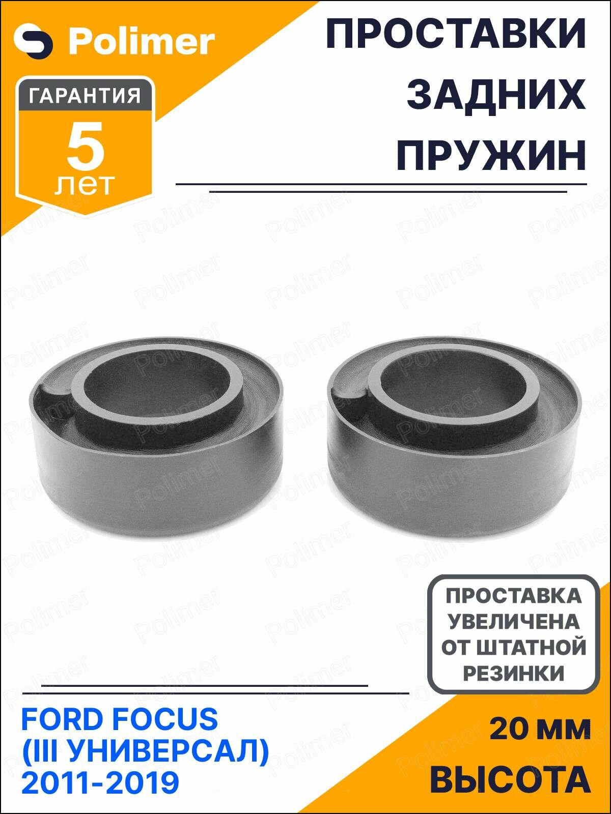 Проставки увеличения клиренса задних пружин для FORD FOCUS (III универсал) 2011-2019 - полиуретан + 20 мм